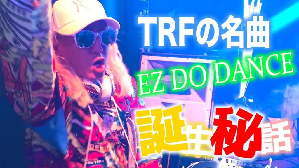 【TRF】ベールに包まれていた「EZ DO DANCE」のラップの歌詞 ついに公式大発表！ | 芸能人YouTubeまとめ