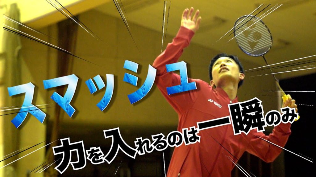 【解説】スマッシュ！力入れるのは一瞬！- Smash of Kento Momota - ※Subtitled | 芸能人YouTubeまとめ