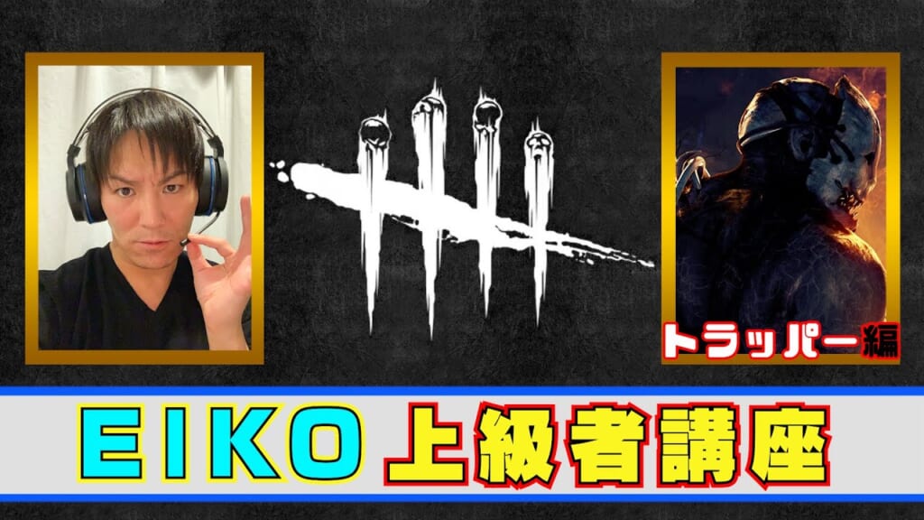 75】EIKOのDBD上級者講座（トラッパー編） | 芸能人YouTubeまとめ