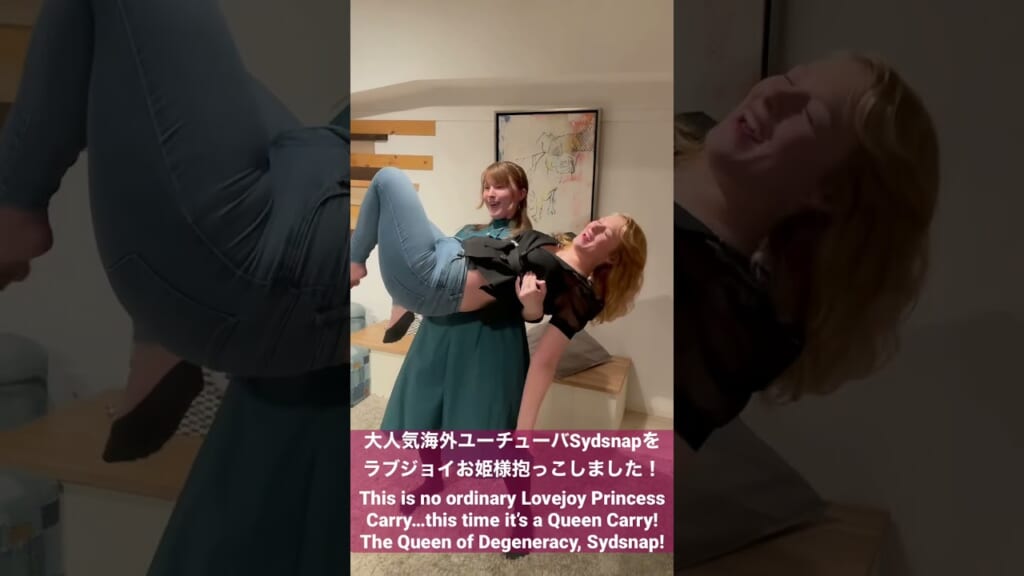 Sydsnap Lovejoy Princess Carry Sydsnapラブジョイお姫様抱っこ | 芸能人YouTubeまとめ