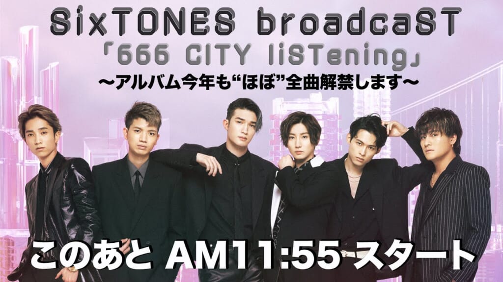 SixTONES broadcaST「666 CITY liSTening」～アルバム今年も“ほぼ”全曲解禁します～ | 芸能人YouTubeまとめ