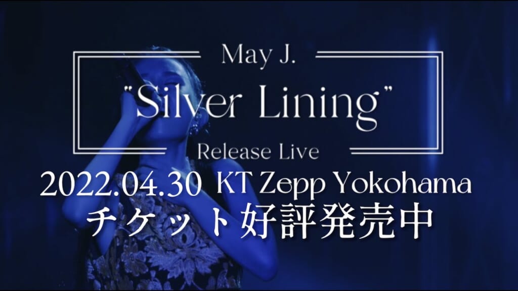 May J. / May J. “Silver Lining” Release Live [Cant Breathe] | 芸能人YouTubeまとめ