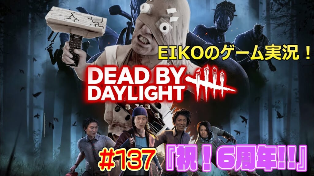 dbdをeikoが生配信！！ | 芸能人YouTubeまとめ