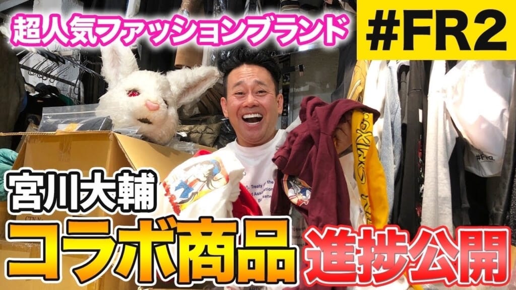 【大輔ファッション】情報解禁！世界中で売れてるファッションブランドFR2とのコラボ服。進捗公開します。 | 芸能人YouTubeまとめ
