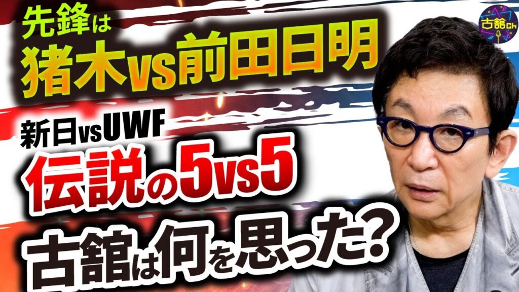 猪木vs前田日明。昭和の伝説。新日vsUWF、5vs5。古舘が現場で感じた違和感。 | 芸能人YouTubeまとめ