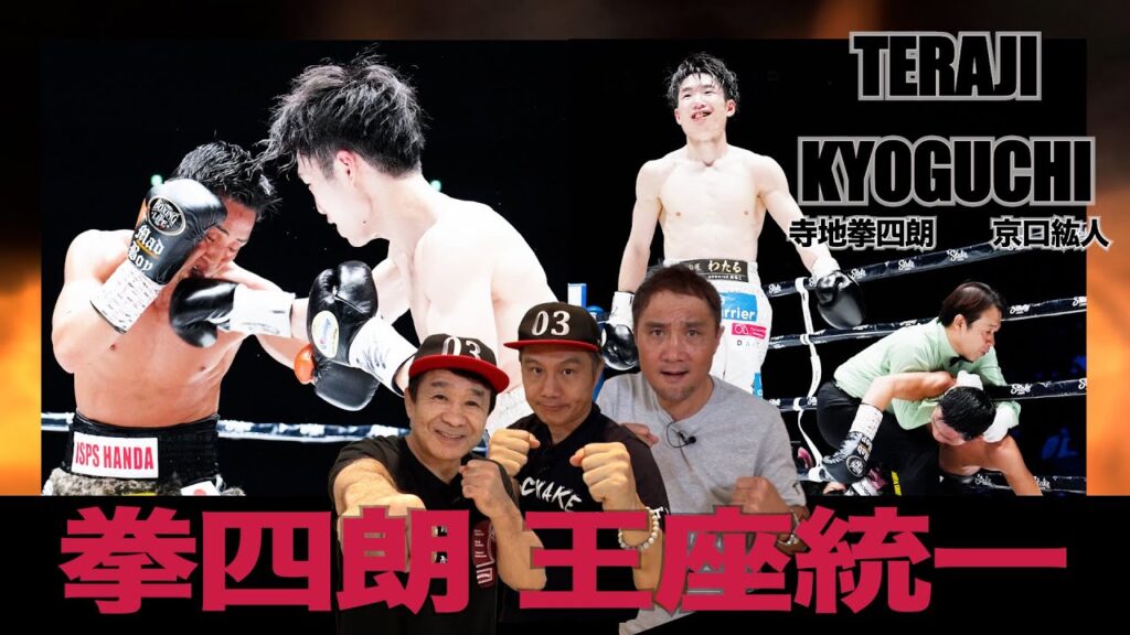 Vol.284 【こんなにも実力差が!?拳四朗 京口にTKO勝利で王座統一】WBA/WBC世界Lフライ級王座統一戦 | 芸能人YouTubeまとめ