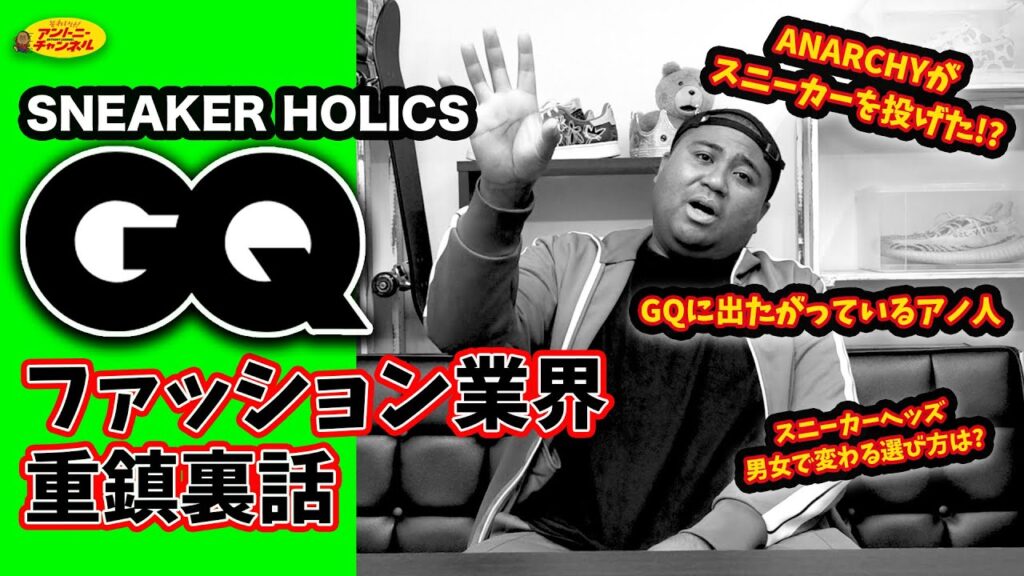 【GQ裏話後半】GQに出たいと言った芸能人暴露!? スニーカー業界の重鎮について語る | 芸能人YouTubeまとめ