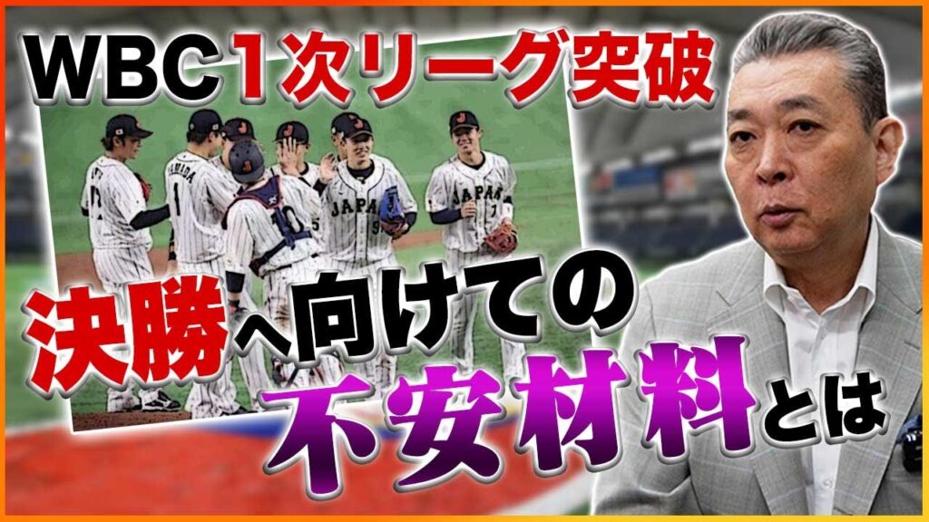 【WBC1次リーグ突破】決勝へ向けての不安材料！村上は4番で使い続けるべき！？中国戦の大谷の活躍！ | 芸能人YouTubeまとめ