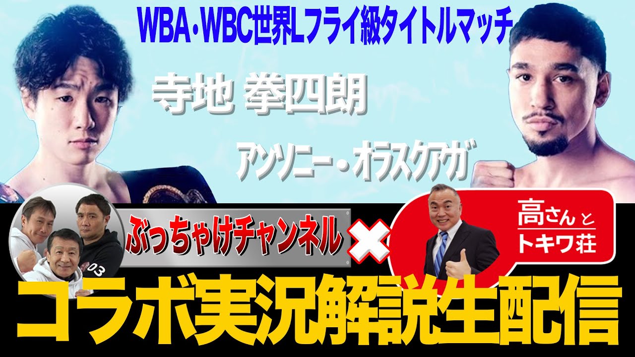 【WBA S•WBC世界Lフライ級タイトルマッチ 寺地拳四朗vsアンソニー•オラスクアガ！】ぶっちゃけ解説 生配信！ | 芸能人YouTubeまとめ