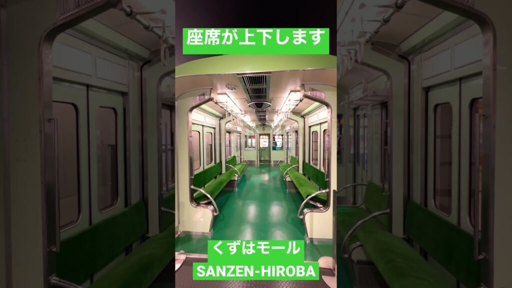 座席が上下する京阪5000系@くずはモール SANZEN-HIROBA - 芸能人YouTubeまとめ