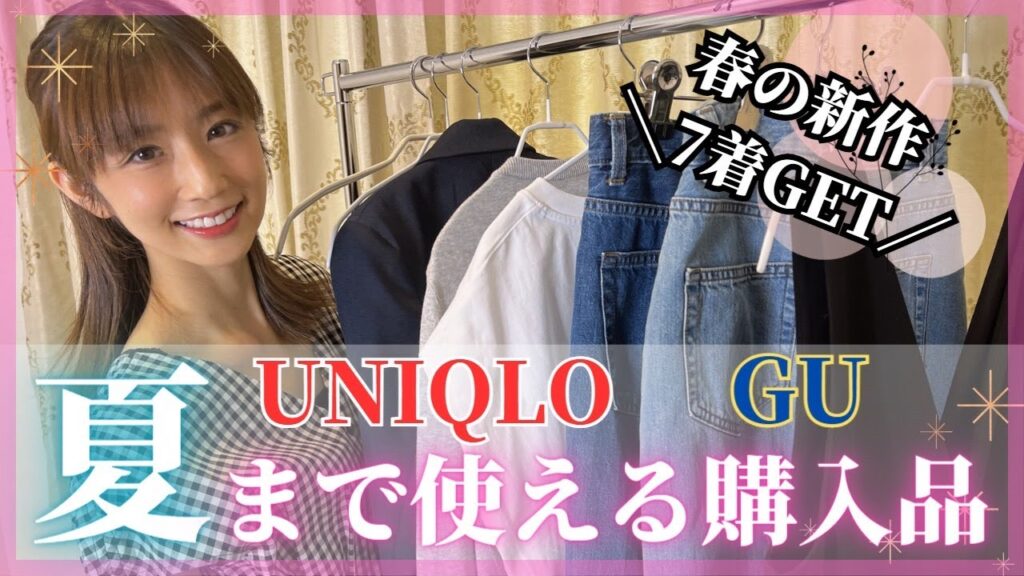 夏まで使える！GU・UNIQLO購入品 | 芸能人YouTubeまとめ