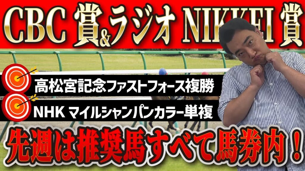 【CBC賞 ラジオNIKKEI賞】先週は推奨馬全て馬券内！今週も的中なるか！ | 芸能人YouTubeまとめ