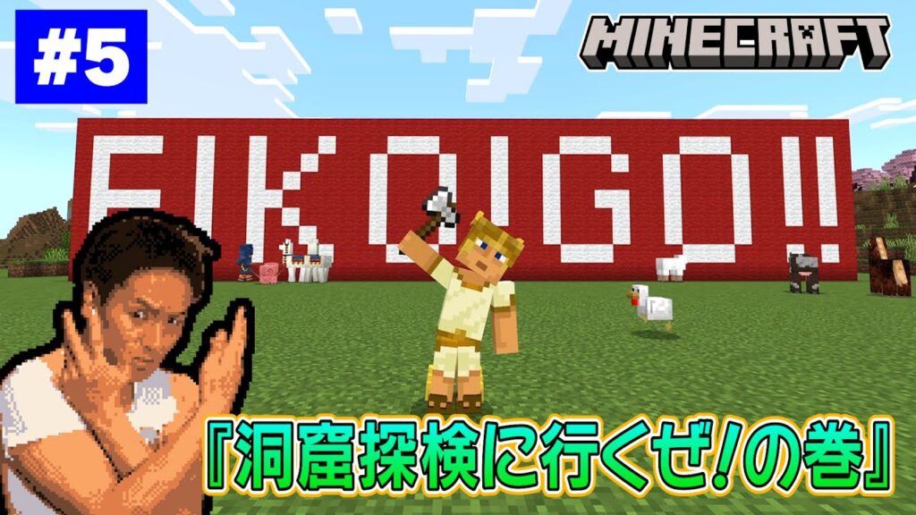 5】EIKOがマインクラフトを生配信【洞窟探検に行くぜ！の巻】 | 芸能人YouTubeまとめ