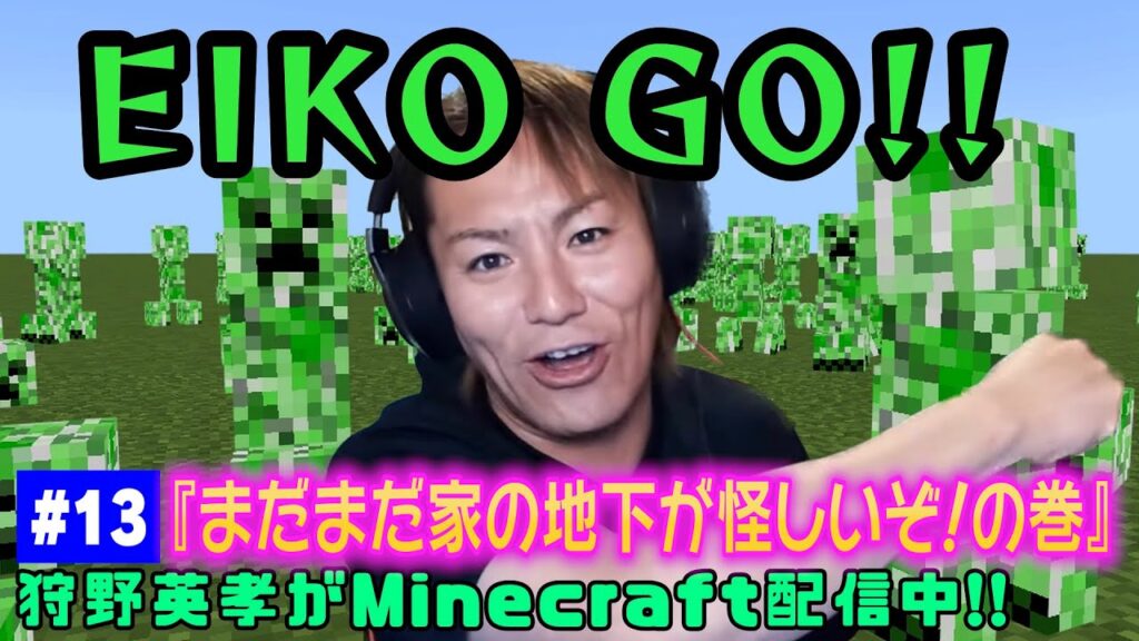 13】EIKOがマインクラフトを生配信【まだまだ家の地下が怪しいぞ！の巻】 | 芸能人YouTubeまとめ
