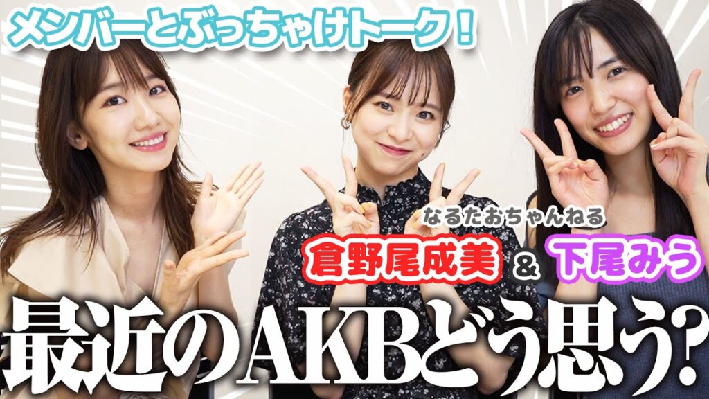 【対談】ガチで今のAKB48について後輩と語ってみました！！ | 芸能人YouTubeまとめ