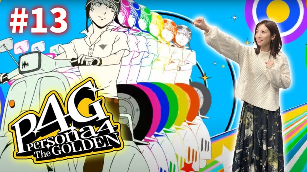 #13【P4G】動き出す真犯人！それはそうとして文化祭を楽しむ！※ネタバレ注意【ペルソナ4 ザ・ゴールデン】 | 芸能人YouTubeまとめ