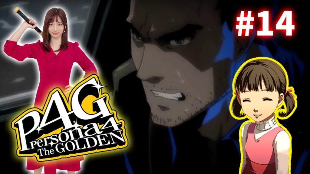 #14【P4G】菜々子おおおおおおおおおお ※ネタバレ注意【ペルソナ4 ザ・ゴールデン】 | 芸能人YouTubeまとめ