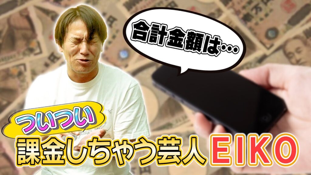 ついつい課金しちゃう芸人EIKOが爆ハマりするゲームとは！？ | 芸能人YouTubeまとめ