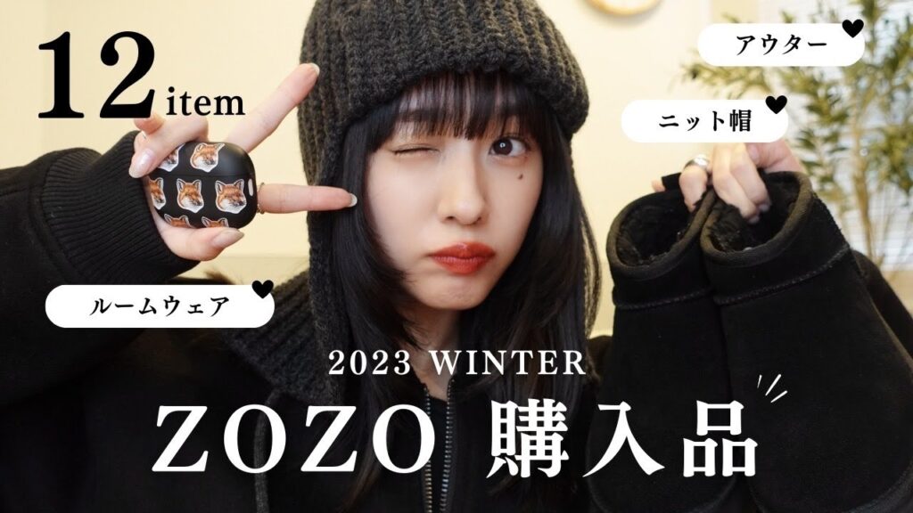 【ZOZO購入品】この冬大活躍 ️アイテム紹介します | 芸能人YouTubeまとめ