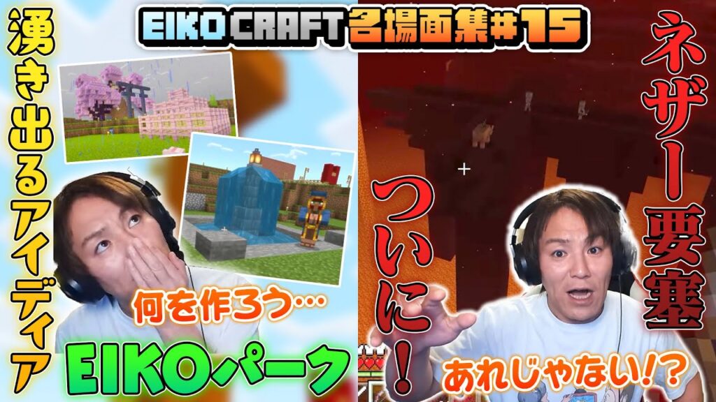 15】EIKO!GO!!「マインクラフト」名場面集 | 芸能人YouTubeまとめ