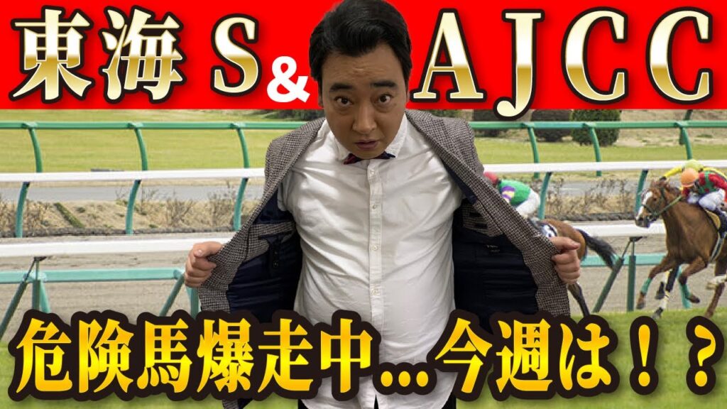 【東海S/AJCC】危険馬絶好調！そろそろ本命当ててくれ！斉藤の競馬予想！ | 芸能人YouTubeまとめ