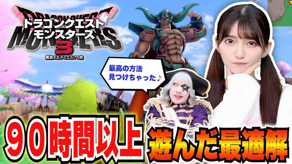 【DQM3】90時間以上遊んだ高野麻里佳とゴー☆ジャスの育成方法&モンスターを大公開！ドラゴンクエストモンスターズ3 | 芸能人YouTubeまとめ