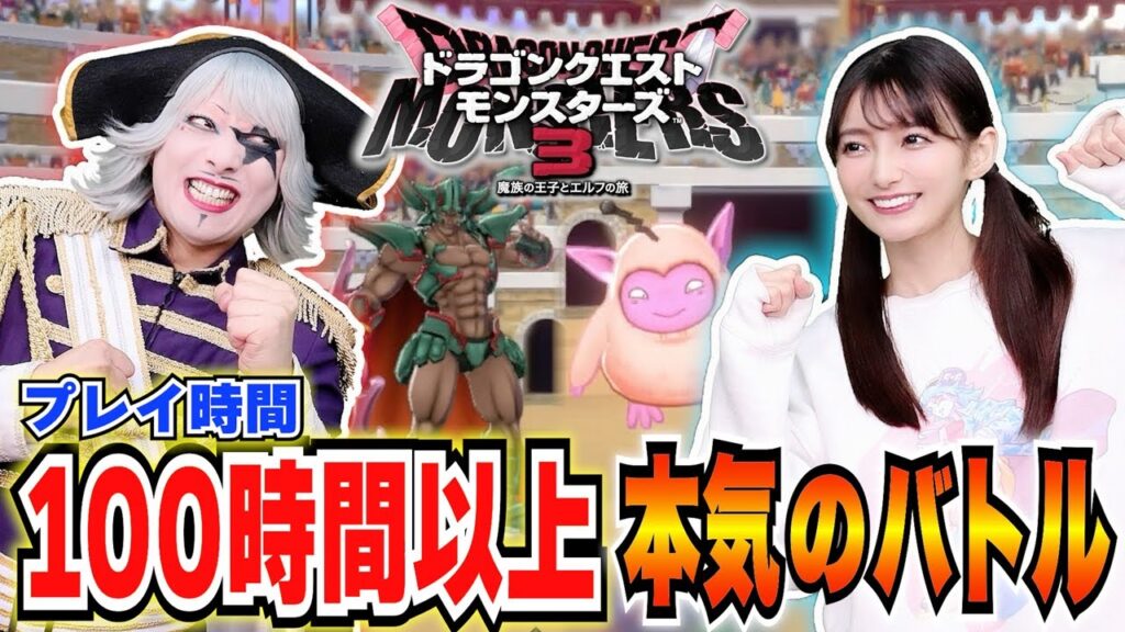 【DQM3】100時間以上遊んだデータで高野麻里佳&ゴー☆ジャスが本気の対戦！ドラゴンクエストモンスターズ3 | 芸能人YouTubeまとめ