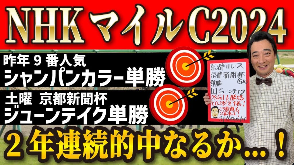 【NHKマイルC2024/新潟大賞典】昨年 22.2倍単勝的中！2年連続的中なるか！ | 芸能人YouTubeまとめ