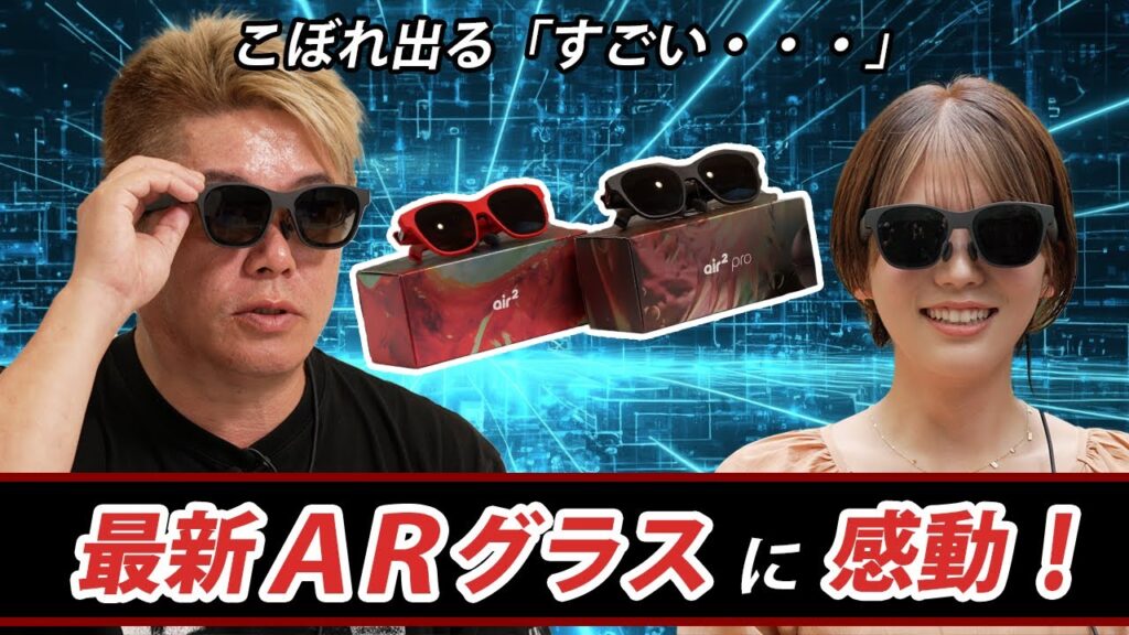 思わず没入…？！まだ知らない機能があった！ホリエモンがおススメのARグラスを紹介 | 芸能人YouTubeまとめ