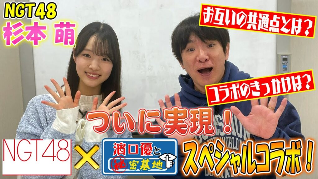 【NGT48】新潟の大人気アイドルとSPコラボ！ | 芸能人YouTubeまとめ
