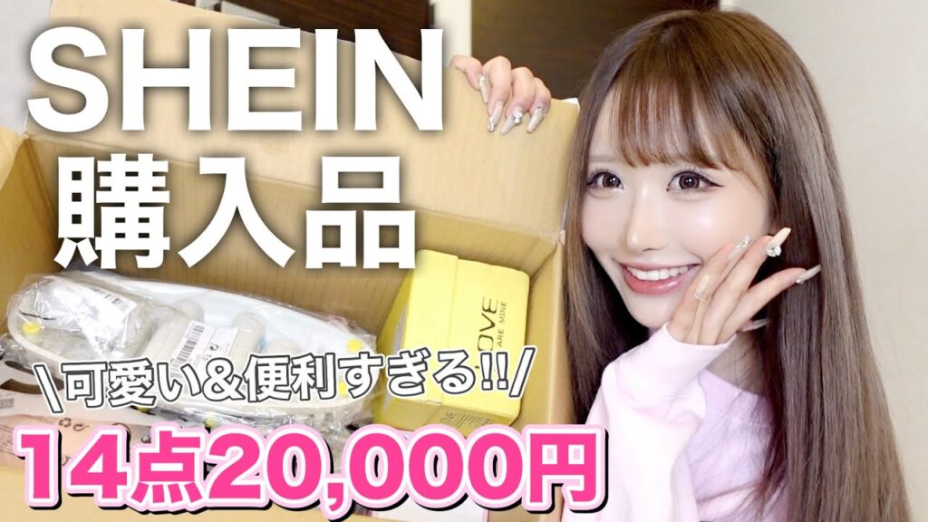 【SHEIN購入品】ダウンタイム中だけど美意識が爆⤴︎してるので可愛い＆便利なアイテム紹介します ️ | 芸能人YouTubeまとめ