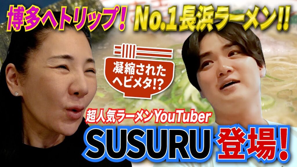 超人気ユーチューバーSUSURUが初登場【ラーメン企画⑤】東京No.1の長浜ラーメン店・健太へ!! | 芸能人YouTubeまとめ