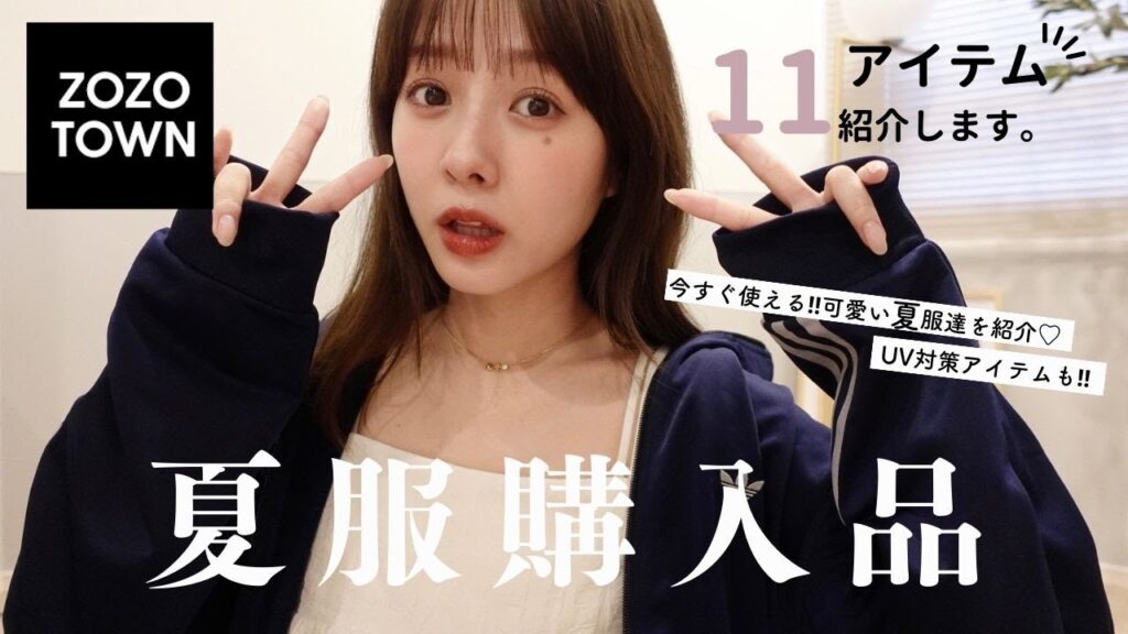 【ZOZO購入品】今年の夏もZOZOが可愛い 11点紹介 | 芸能人YouTubeまとめ