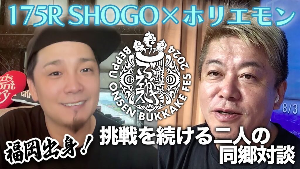 青春パンクの代表 175R SHOGOさんと初対談！福岡出身の二人が挑戦していきたいこととは？【別府温泉ぶっかけフェス #bob2024 】 | 芸能人YouTubeまとめ