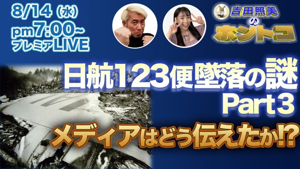 JAL123便墜落事故の謎！パート3 世界最大の航空機事故を当時のメディアはどう伝えたか？ まさかの真実が明らかに！！ | 芸能人YouTubeまとめ