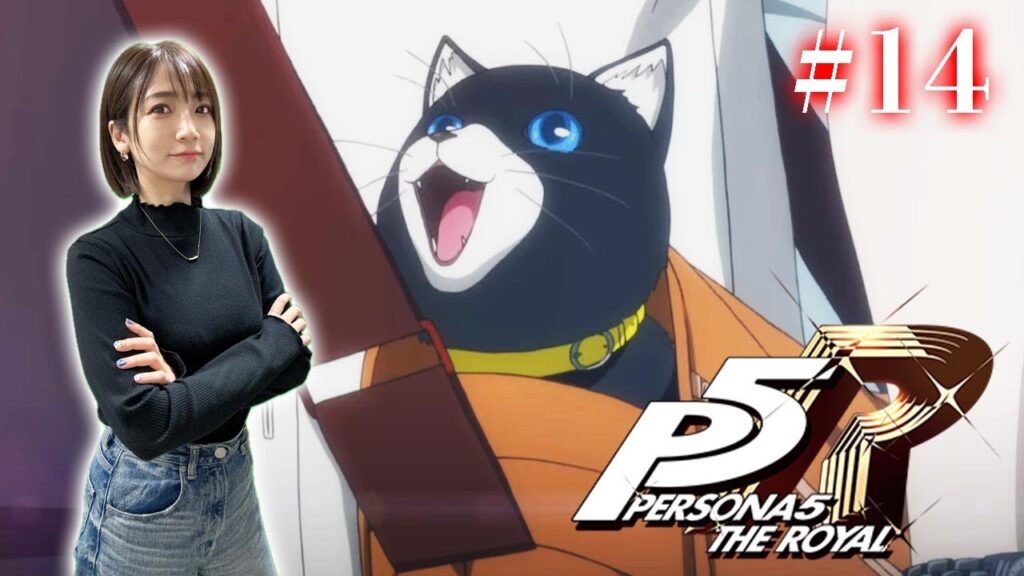 #14【ペルソナ5 ザ・ロイヤル 】佐倉家を救いたい！にゃー！ ※ネタバレ注意【P5R】 | 芸能人YouTubeまとめ