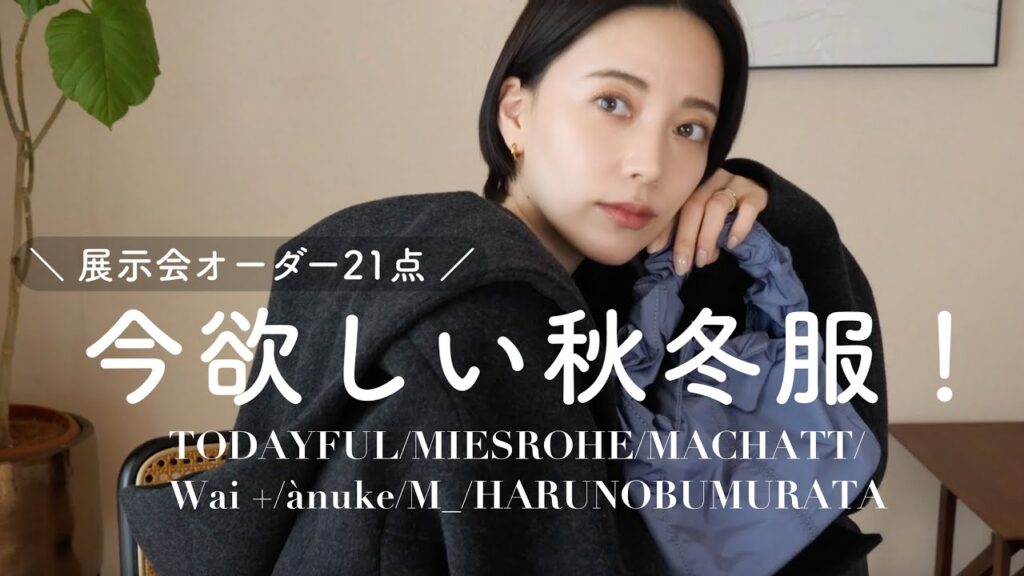 【展示会購入品】推しブランド21点 TODAYFUL/ànuke/HARUNOBUMURATA...懶 | 芸能人YouTubeまとめ