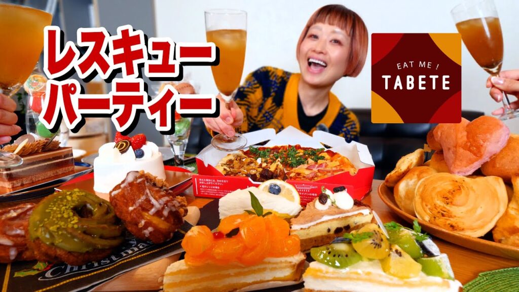 【大食い】「TABETE」使ってパーティーを開催したらめちゃくちゃ豪華になった！【お得に食品ロス削減】【モッパン】【MUKBANG】 | 芸能人YouTubeまとめ
