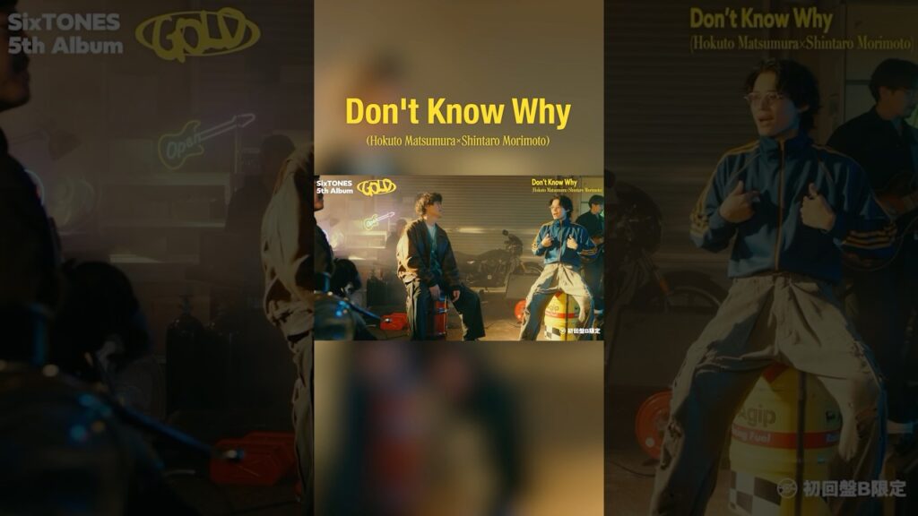 松村北斗 x #森本慎太郎】5th Album『GOLD』初回盤B収録「Don’t Know Why」 #SixTONES #SixTONES_GOLD | 芸能人YouTubeまとめ