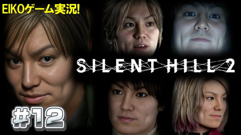 12】EIKOがサイレントヒル2を生配信！【SILENT HILL 2】 | 芸能人YouTubeまとめ