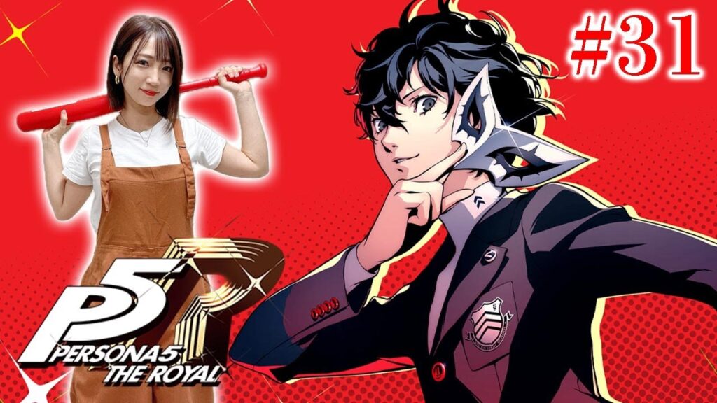 #31【ペルソナ5 ザ・ロイヤル 】約束を果たす時 ※ネタバレ注意【P5R】 | 芸能人YouTubeまとめ