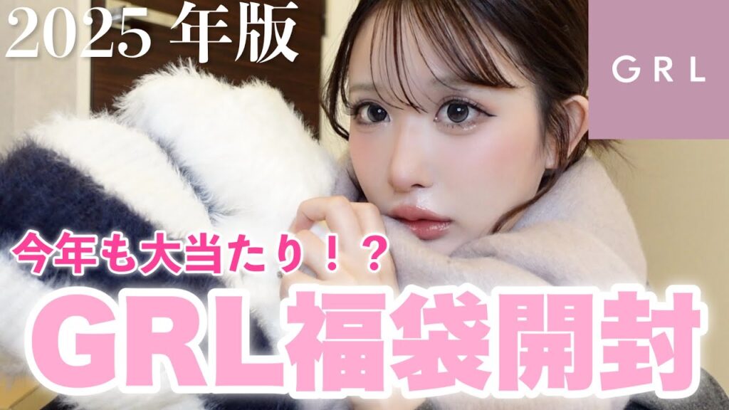 【GRL福袋2025】やっぱり期待を裏切らない過去一すぎるモテ服どれが好き？ | 芸能人YouTubeまとめ