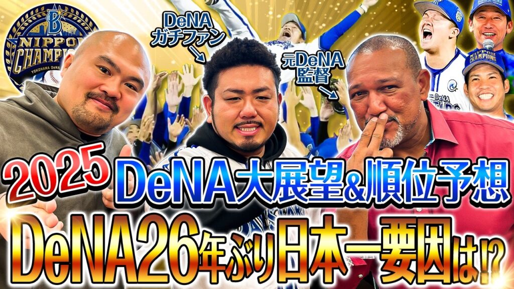 【DeNA開幕スタメン予想】ラミレスと鬼越のDeNA愛が溢れる‼︎熾烈な外野手争いの行方は⁉︎牧はメジャーで絶対活躍できる⁉︎3人が選ぶ26年ぶり日本一投打のMVPも発表‼︎【鬼越トマホーク ...