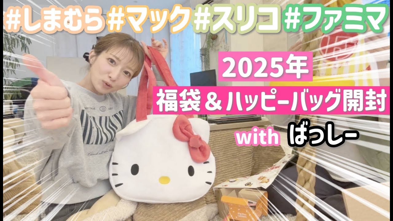 【2025福袋】4ブランド分の福袋&ハッピーバッグを開封したら可愛すぎて大興奮 企画提案byばっしー 【しまむら、FamilyMart、マクドナルド、3COINS】 | 芸能人YouTubeまとめ