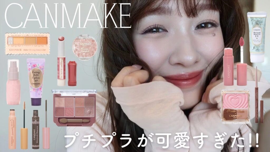 【2025春】CANMAKE縛りメイクで激盛れした 﫧 | 芸能人YouTubeまとめ