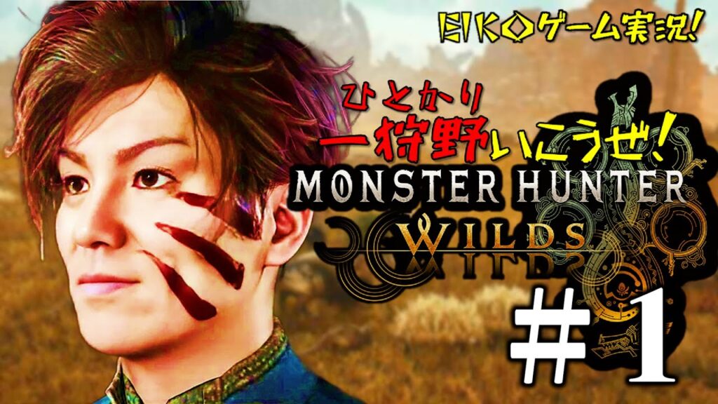 1】EIKOがモンスターハンターワイルズを生配信！【ゲーム実況】いよいよ発売！ | 芸能人YouTubeまとめ