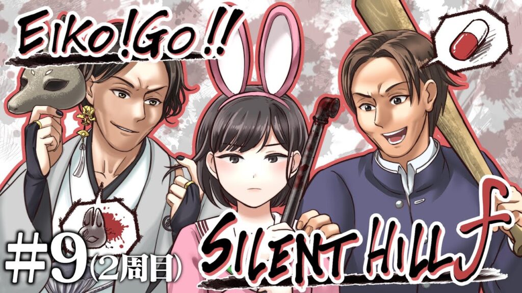 9】EIKOがサイレントヒル f 2周目を生配信！【SILENT HILL f】 | 芸能人YouTubeまとめ